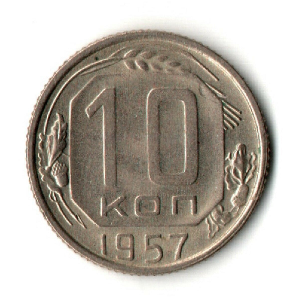 10 копеек 1957 год