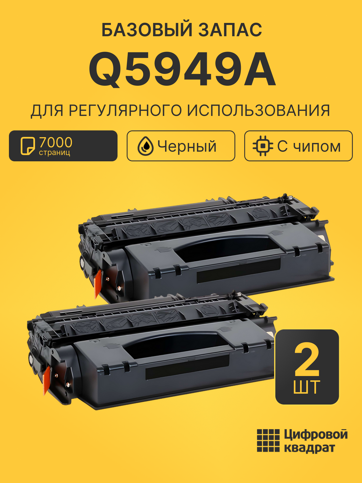 Комплект картриджей Q5949A (2 шт.) на 7000 страниц для принтеров HP LJ 1160, LJ 1320, LJ 1320N, LJ 1320NW, LJ 1320T