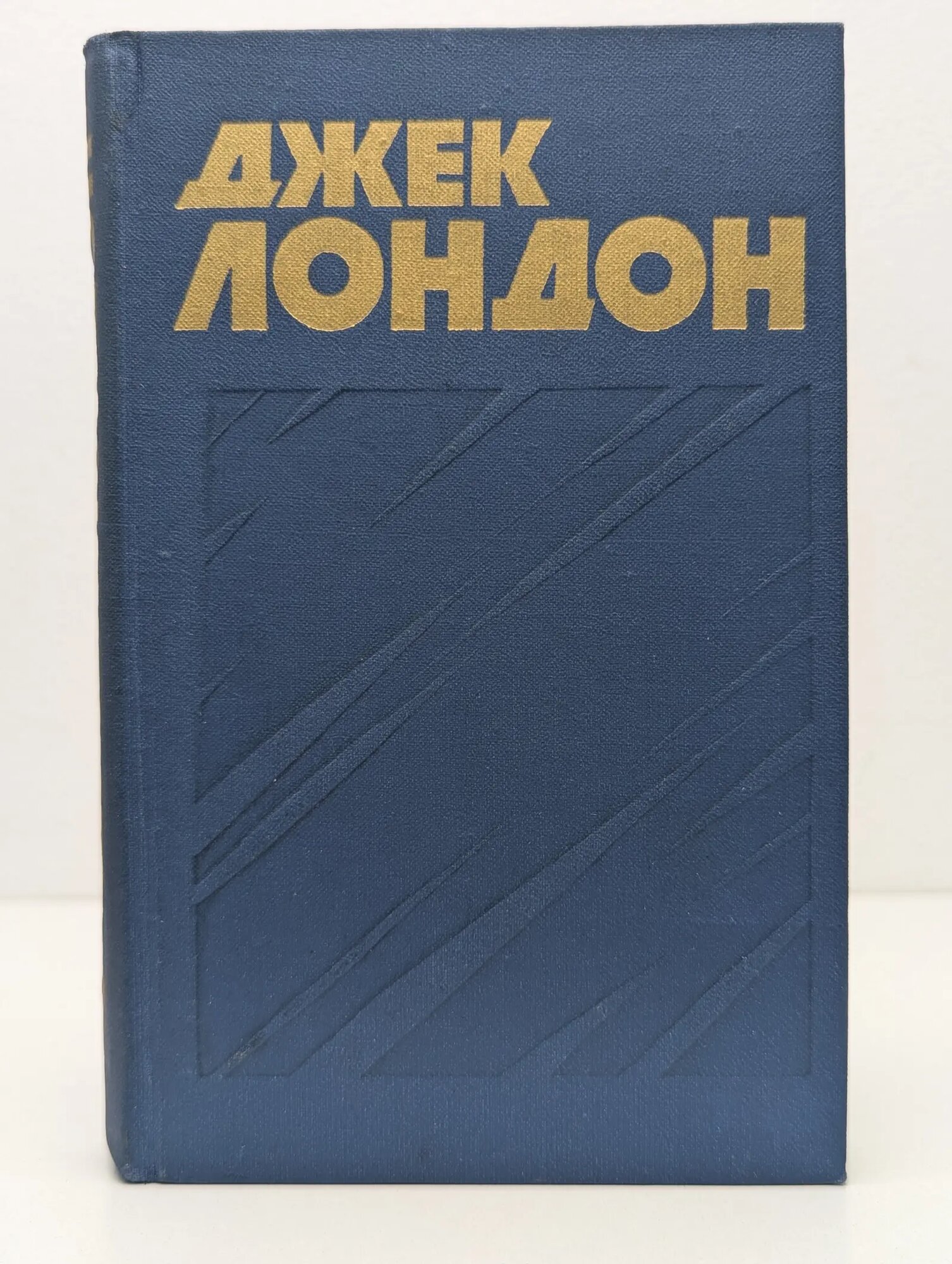 Библиотека зарубежной классики. Джек Лондон. Собрание сочинений в 13 томах. Том 6 Лондон Джек 1976