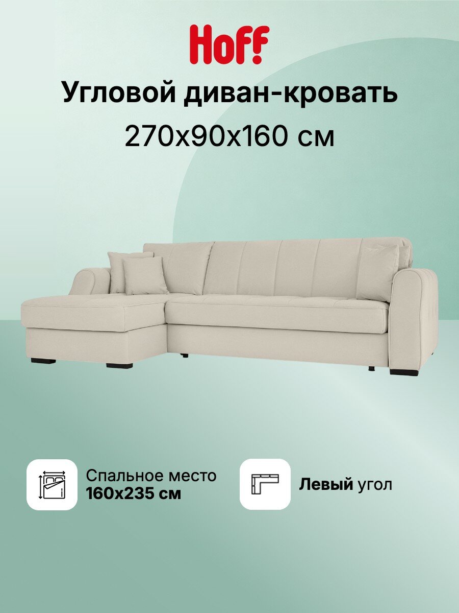 Угловой диван-кровать DREAMART Тулуза 270х90х160 см, левый угол, бежевый