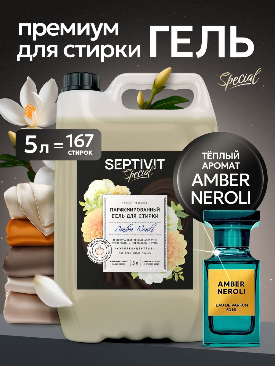 Гель для стирки парфюмированный 5 литров Amber Neroli Septivit Special, жидкий стиральный порошок