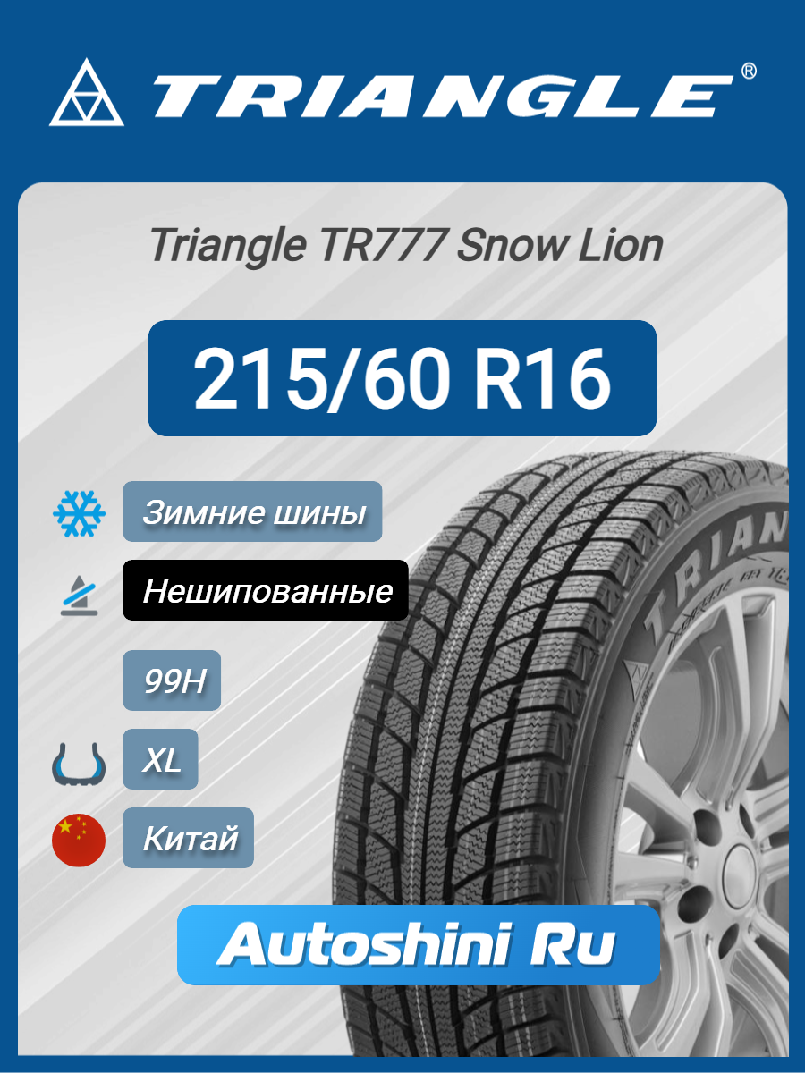 Шины зимние Triangle TR777 Snow Lion 215/60 R16 99H (нешип) XL