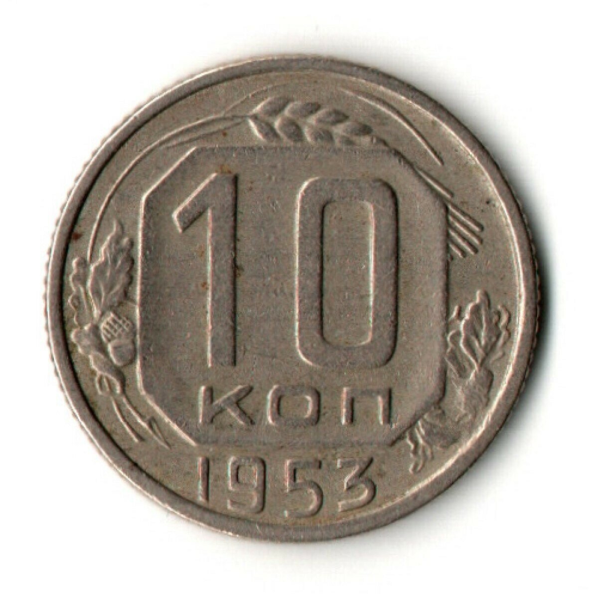 10 копеек 1953 год
