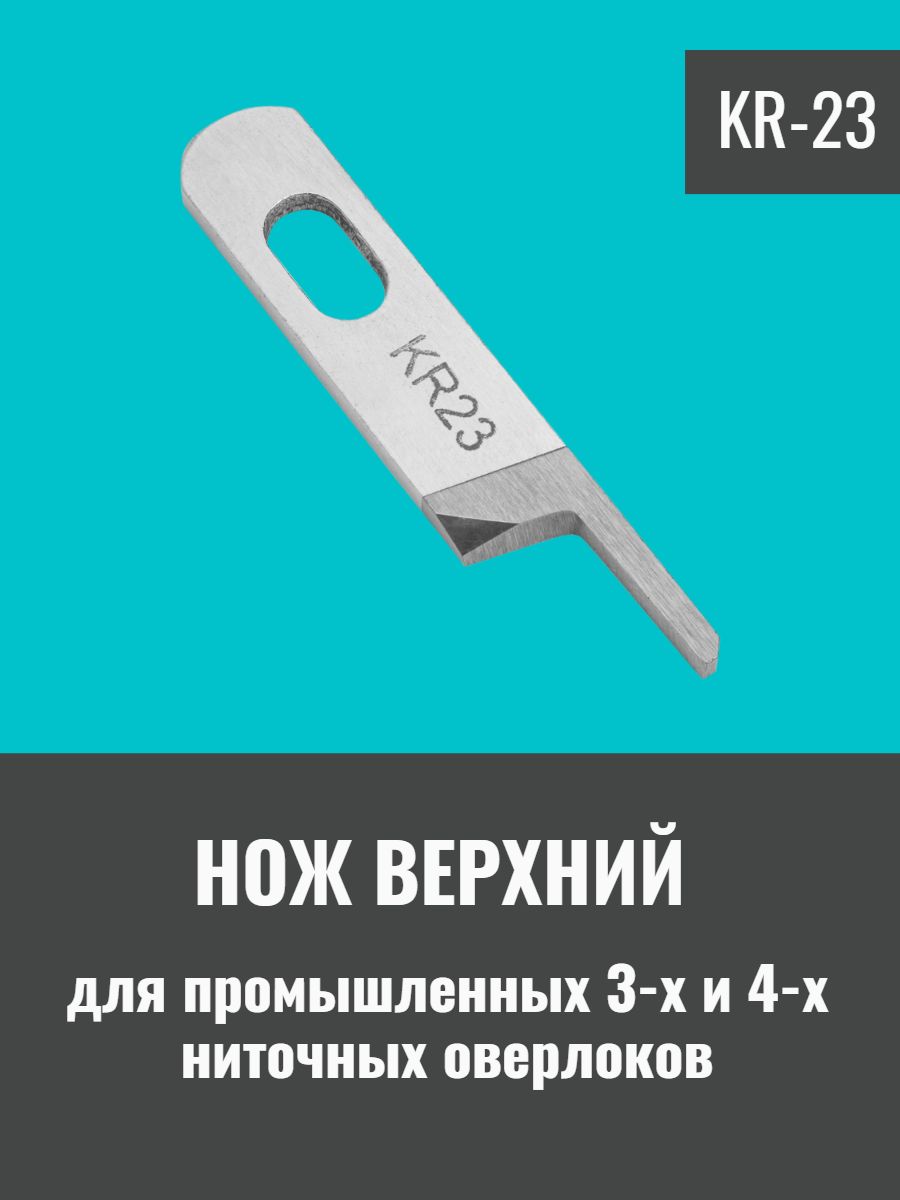 Нож верхний KR23 для 3-х и 4-х ниточных промышленных оверлоков