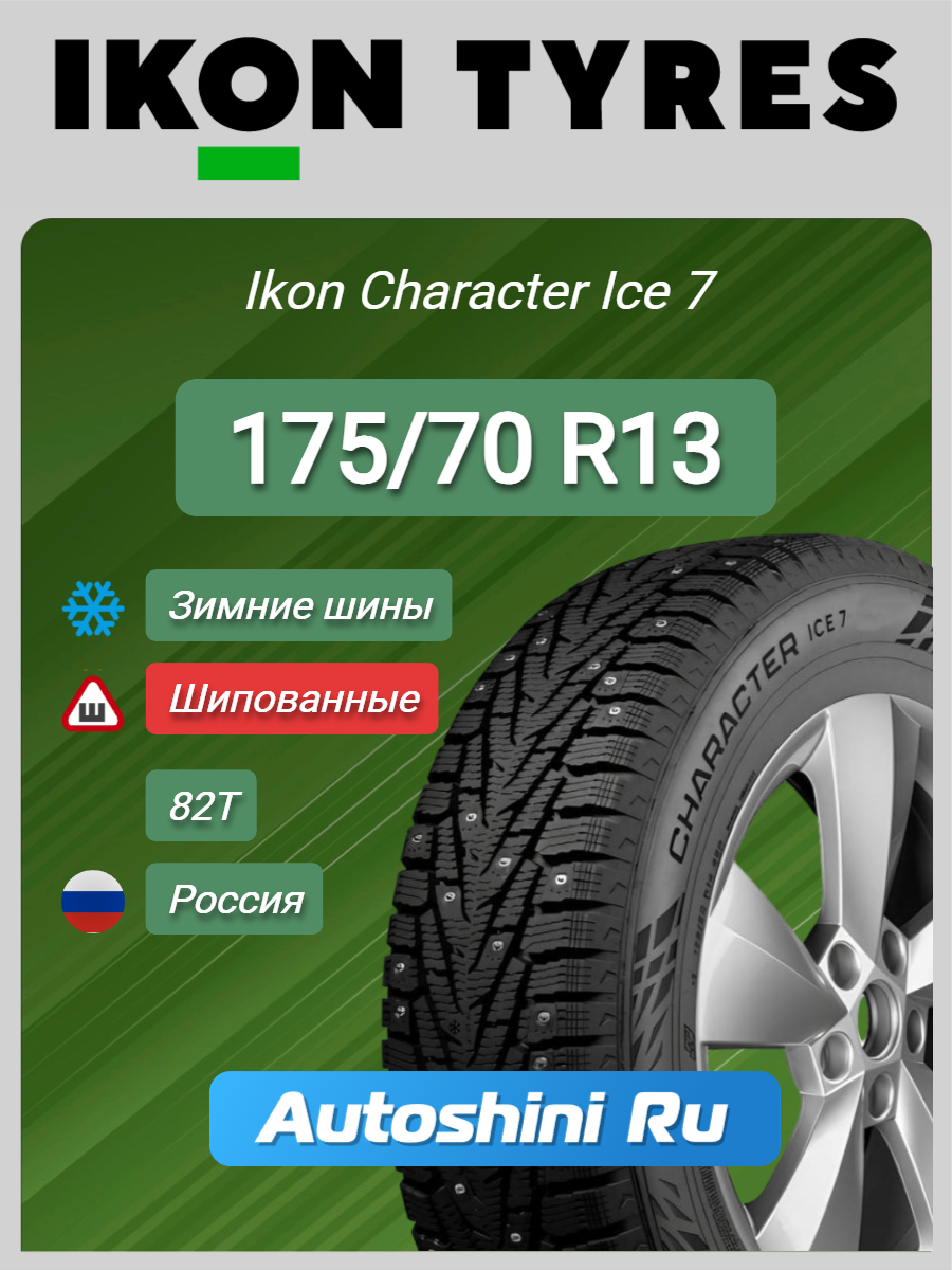 Шины зимние Ikon Character Ice 7 175/70 R13 82T (шип)
