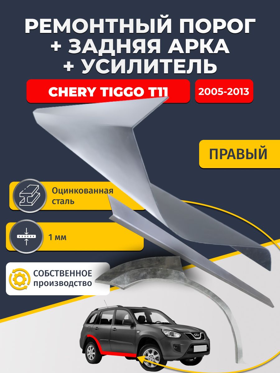 Правая ремонтная задняя арка (0,8 мм) и правый ремонтный стандартный порог (1 мм) + усилитель (1 мм) на Chery Tiggo T11 2005-2013 (Чери Тигго Т11). Материал оцинкованная сталь.