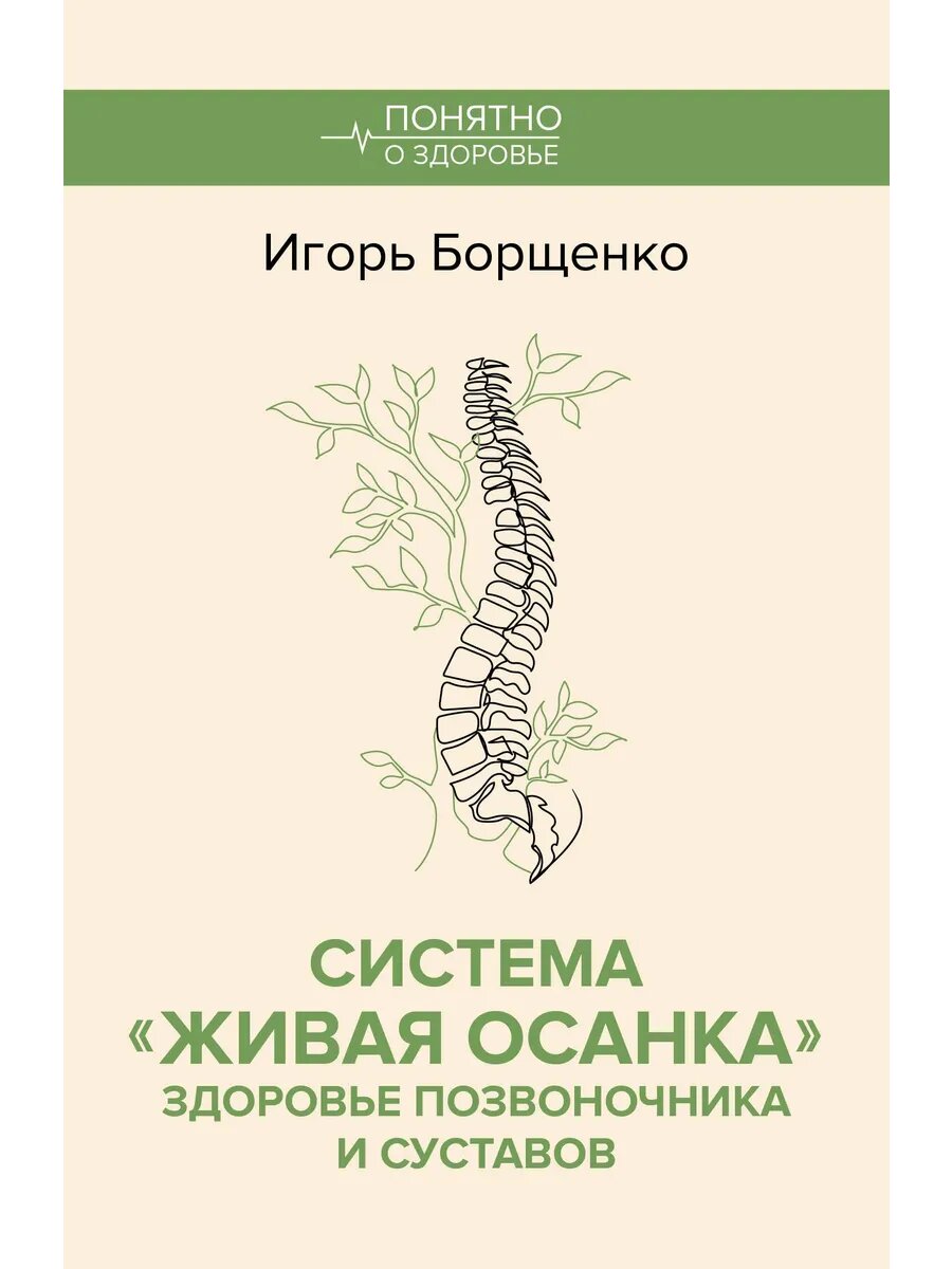 Книга Система "Живая осанка". Здоровье позвоночника и сустав