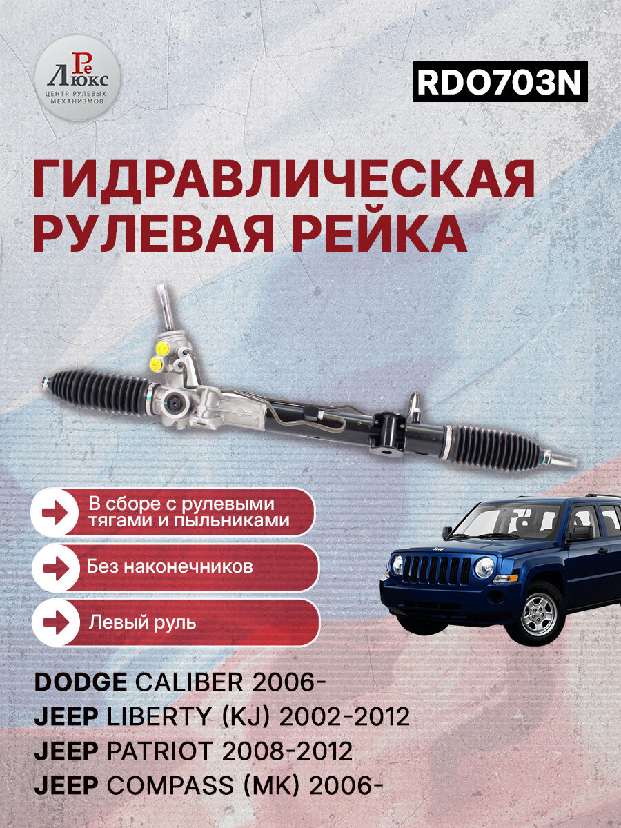 Рулевая рейка (Додж Калибр / Джип Либерти) Dodge Caliber 2006-, Jeep Liberty 2002-2012 4WD
