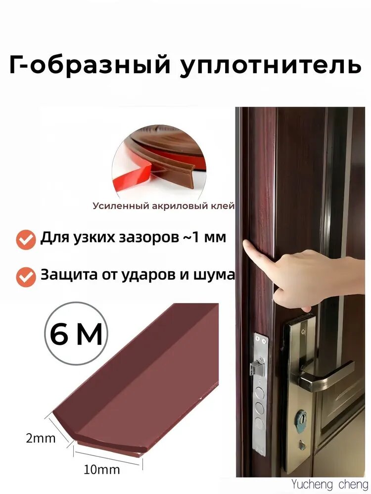Уплотнитель дверной самоклеящийся Г-образный (L-профиль) 10х2 мм, тонкая амортизирующая лента для входных дверей от