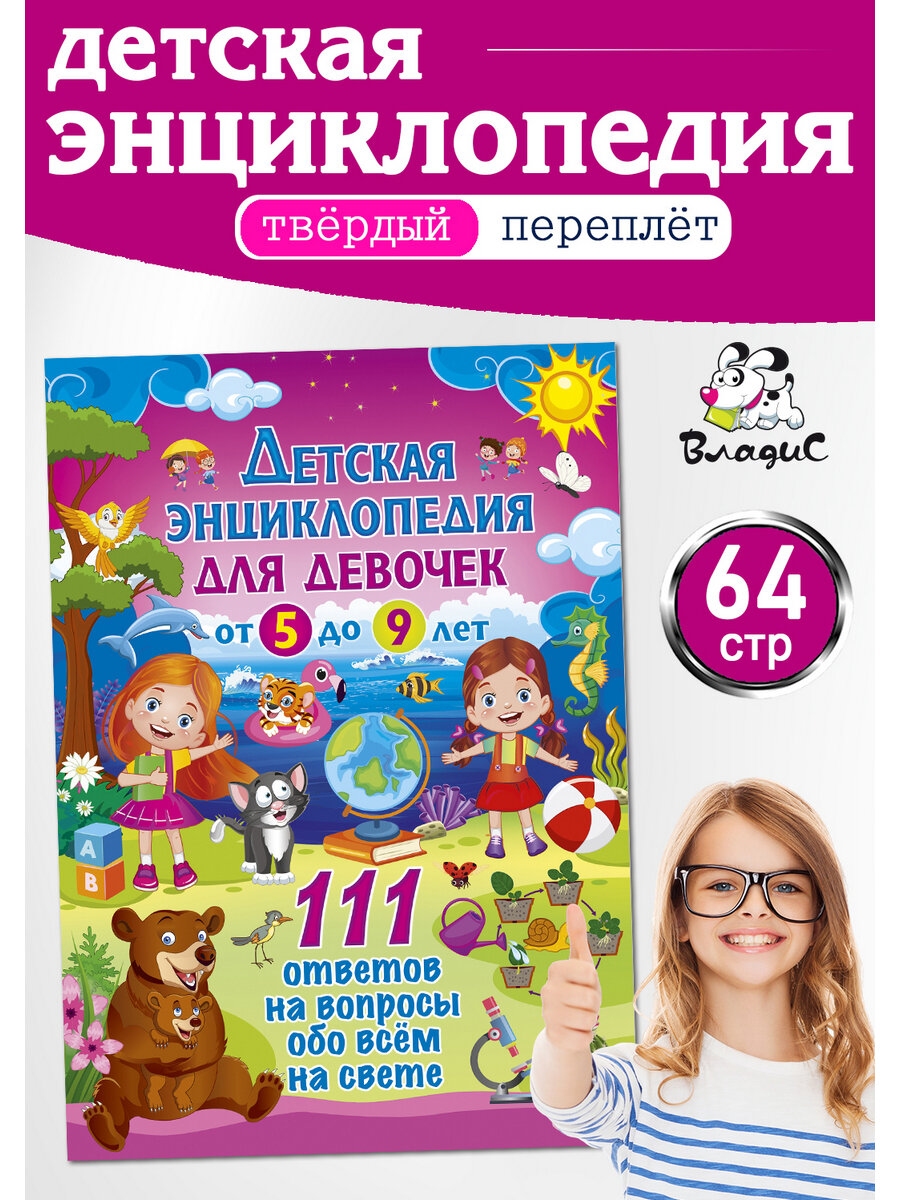 Детская энциклопедия для девочек от 5 до 9 лет. 111 ответов на вопросы обо всем на свете.