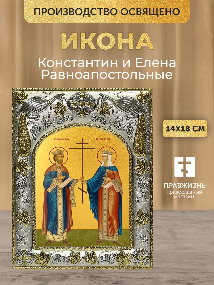 Икона Константин и Елена Равноапостольные в декоративной ризе, размер 18х14 см