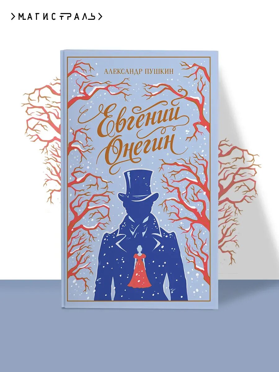 Книга Евгений Онегин (подарочное издание)
