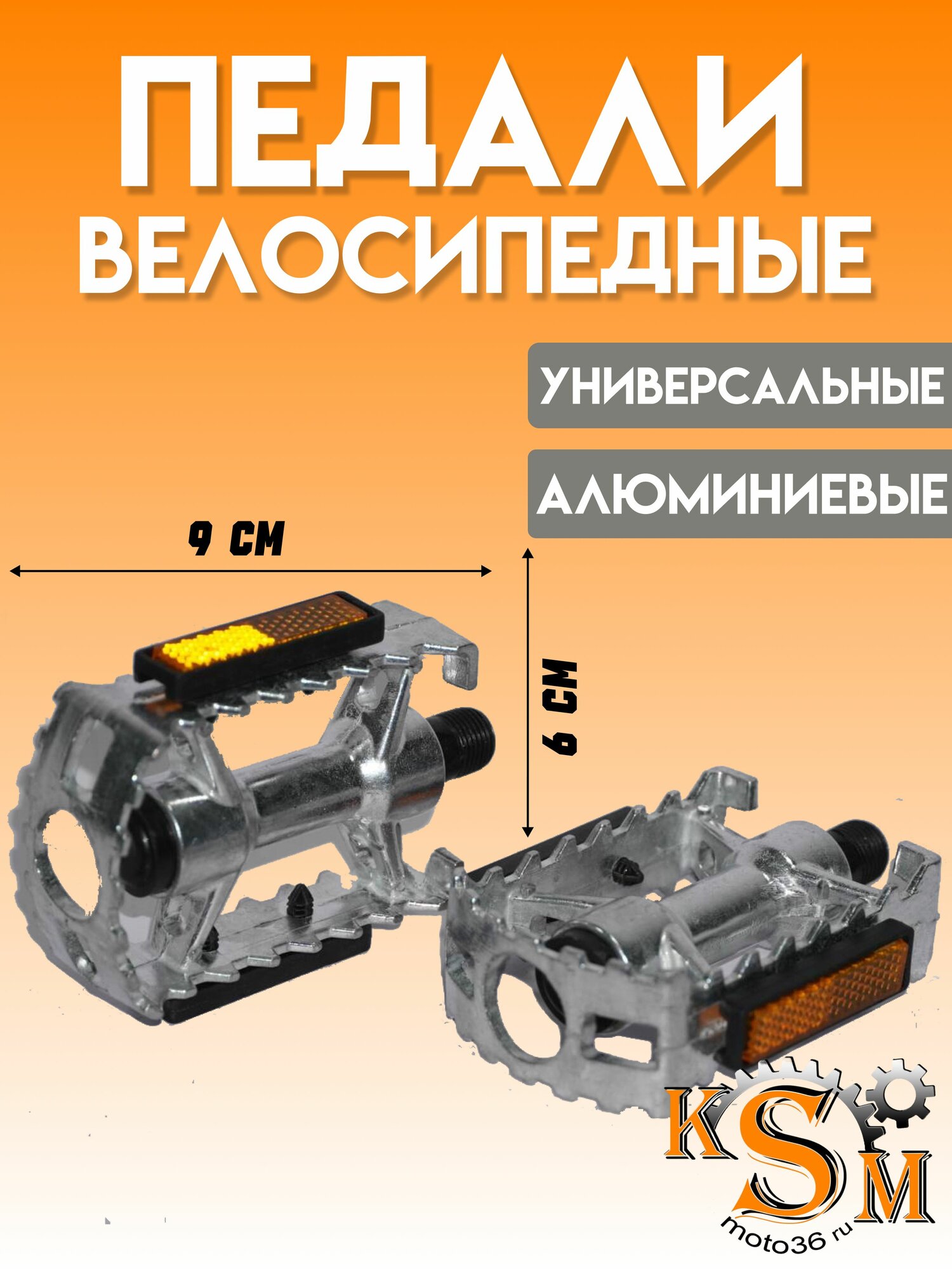 Педали алюминиевые "МТВ"