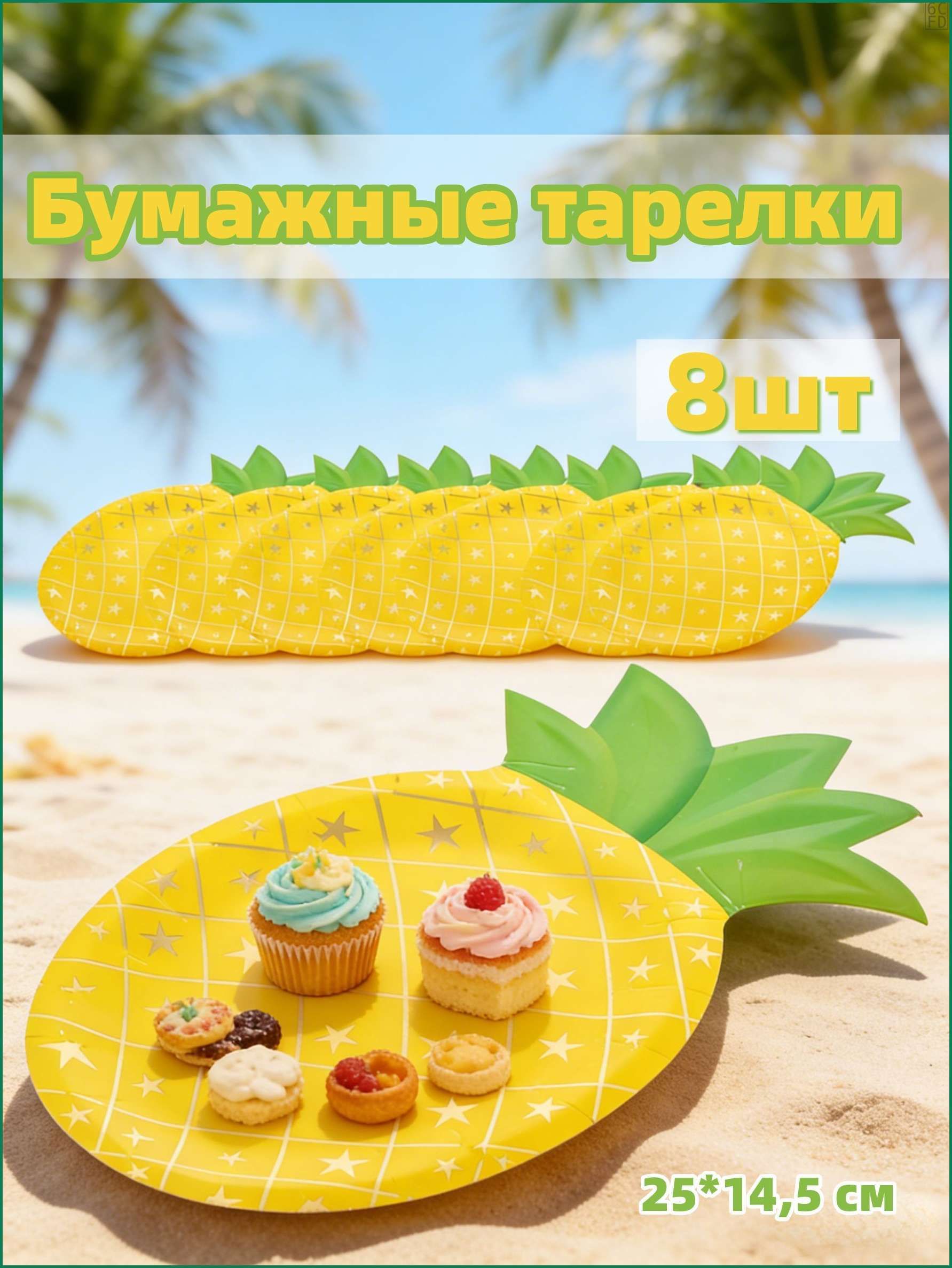 8шт, Одноразовые бумажные тарелки для гавайских вечеринок, в стиле ананаса