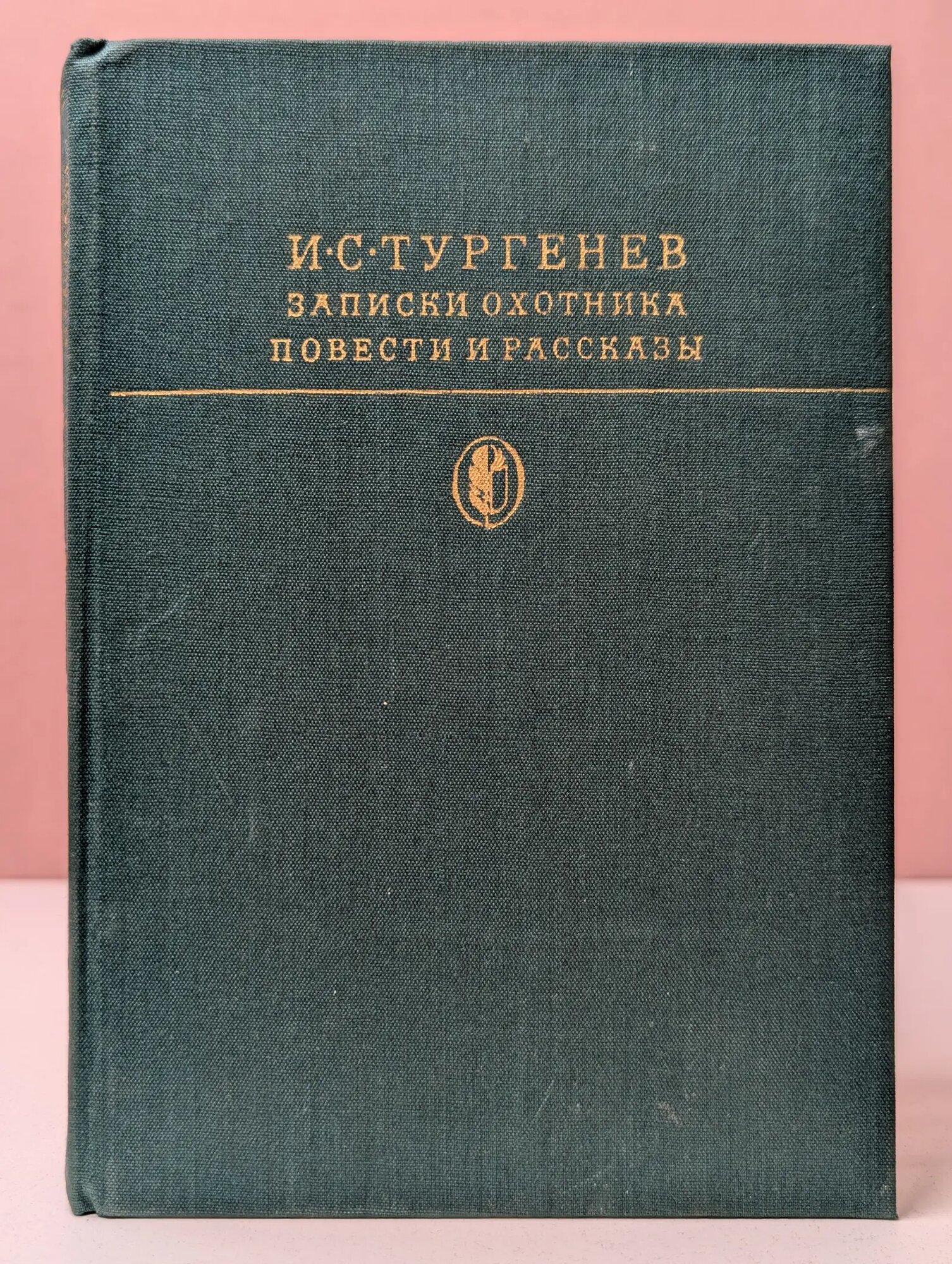 Библиотека классики. Записки охотника. Повести и рассказы Тургенев Иван Сергеевич 1979