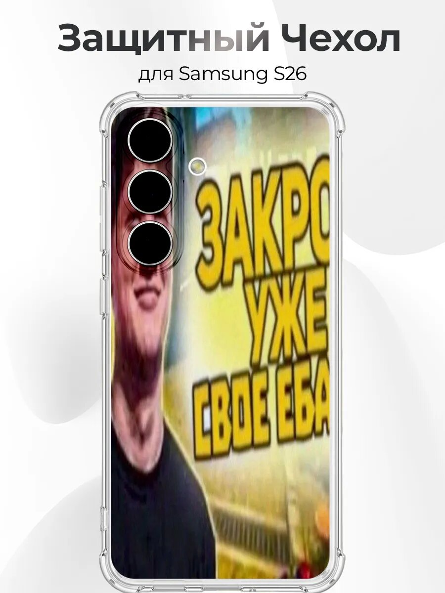 Чехол для Samsung S26 тише в войсе юмор фейсита