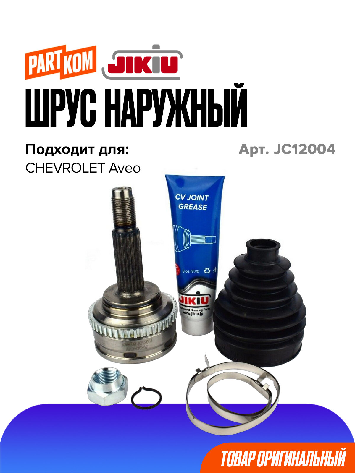 ШРУС наружный для а/м CHEVROLET Aveo / Шевроле Авео, JIKIU JC12004