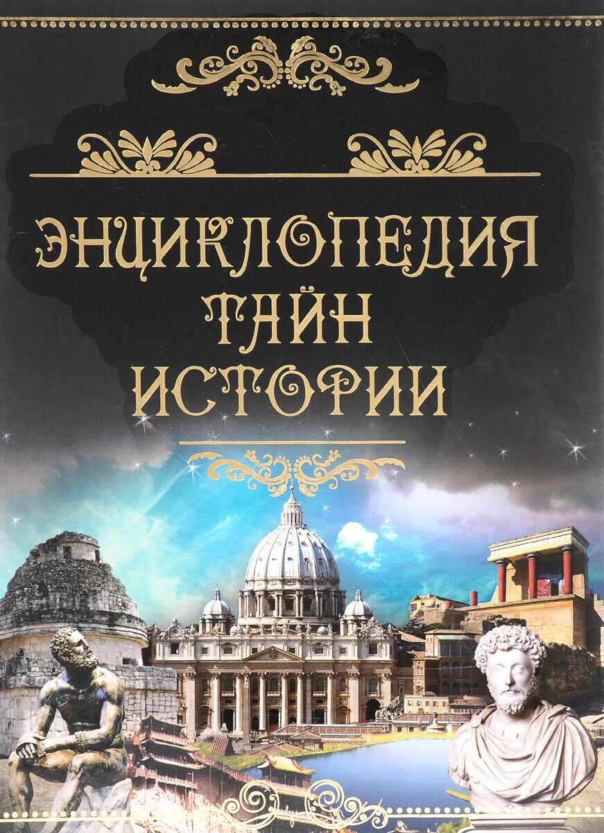Энциклопедия тайн истории