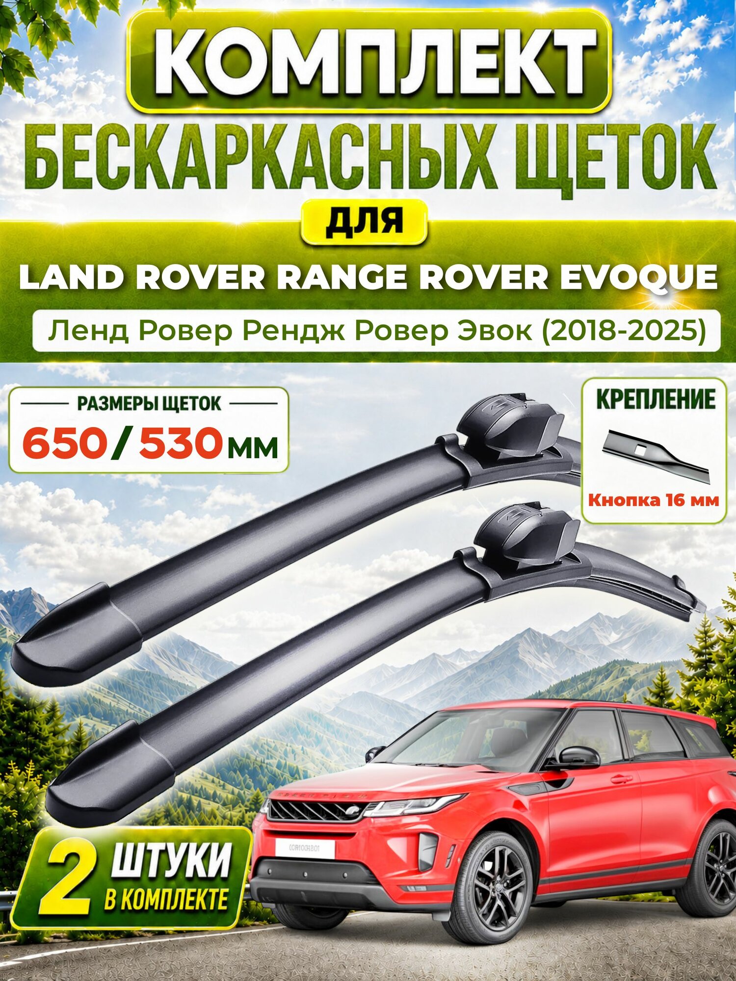 Дворники для Ленд Ровер Рендж Ровер Эвок (2018-2025), щетки LAND ROVER RANGE ROVER EVOQUE