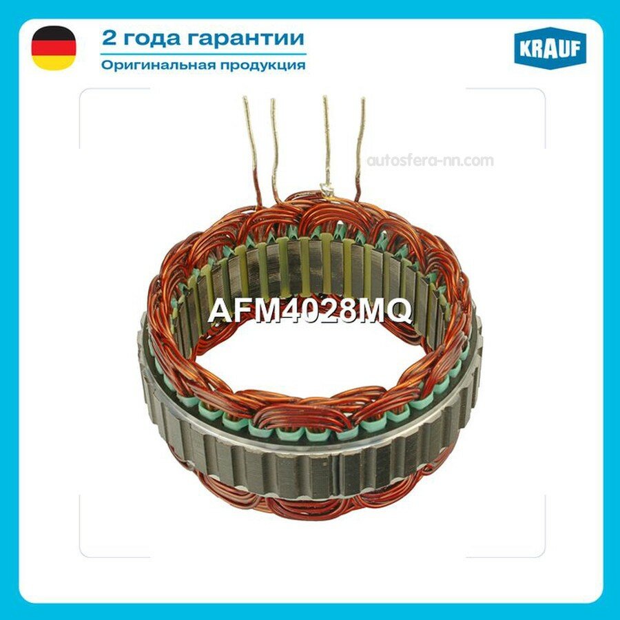 KRAUF AFM4028MQ Статор генератора AFM4028MQ