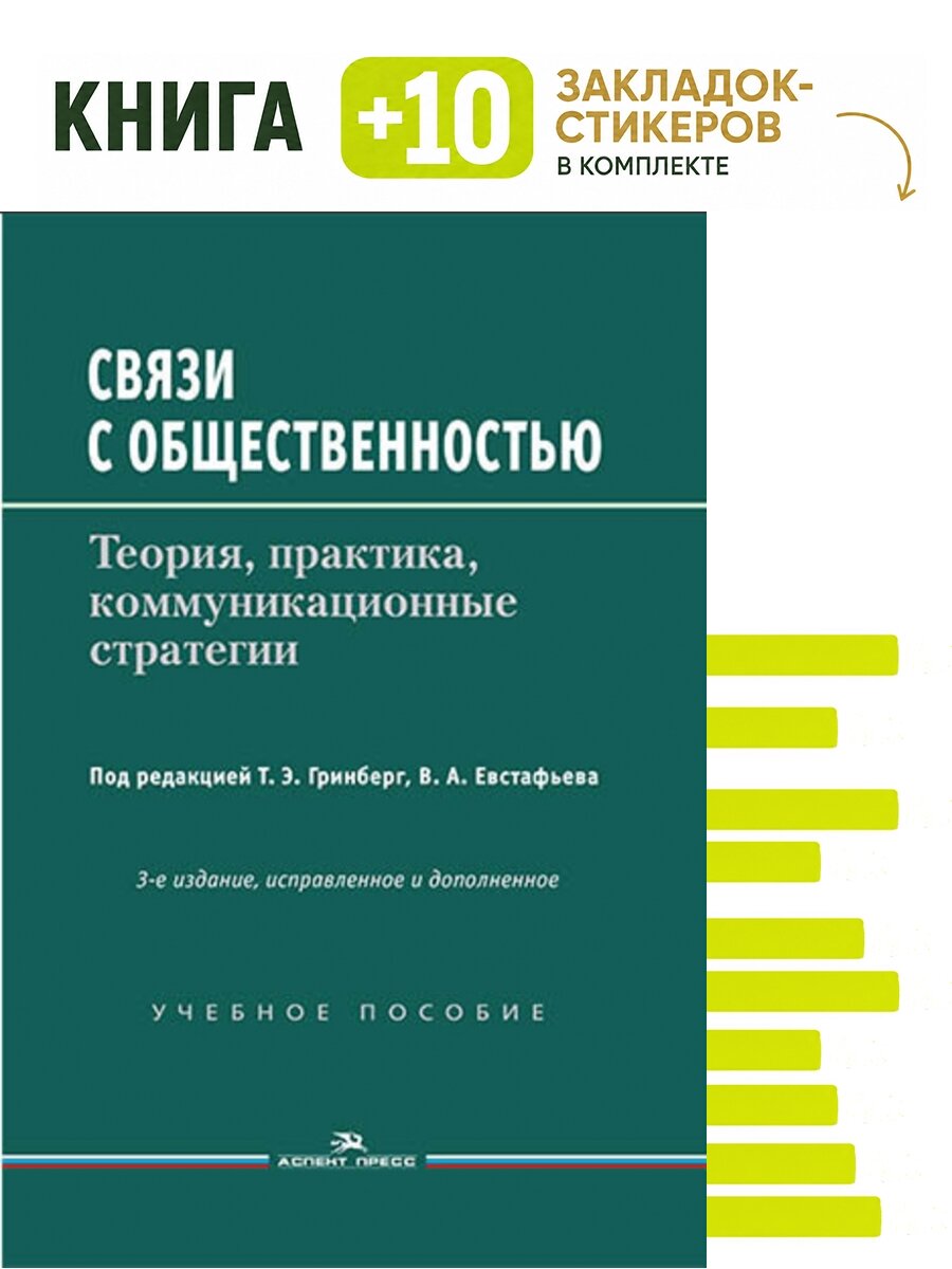 Связи с общественностью: Теория, практика, коммуникационные стратегии: Учеб. пособие.3-е изд, испр. Комплект: книга + 10 закладок-стикеров
