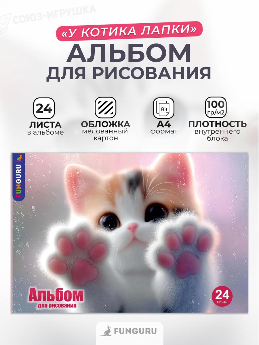 Альбом для рисования А4 «У котика лапки», 24 листа, скрепка, мелованная обложка, 100 г/м2