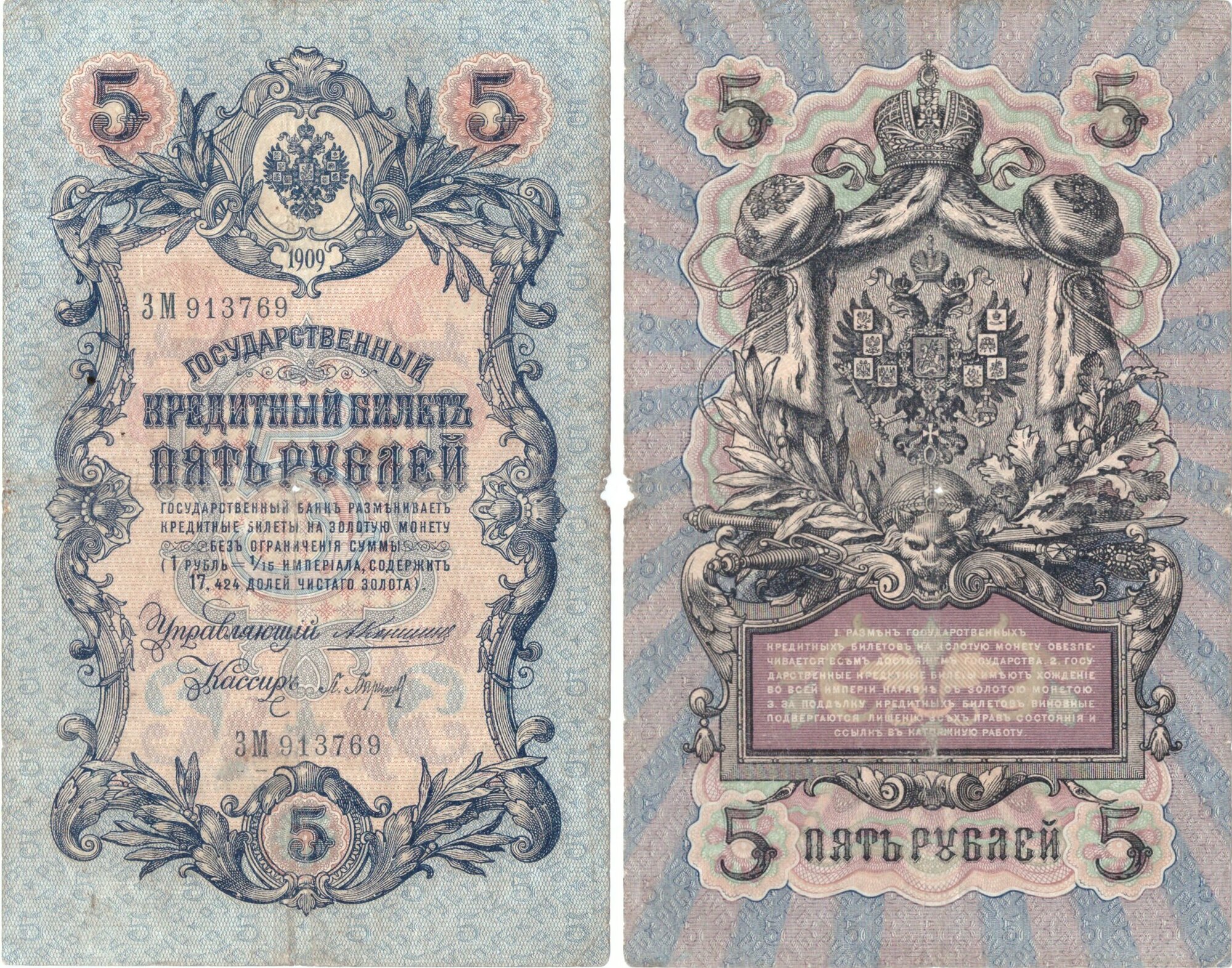 Кредитный билет 5 рублей 1909 год. Управляющий Коншин, кассир П. Барышев ЗМ 913769. VF-
