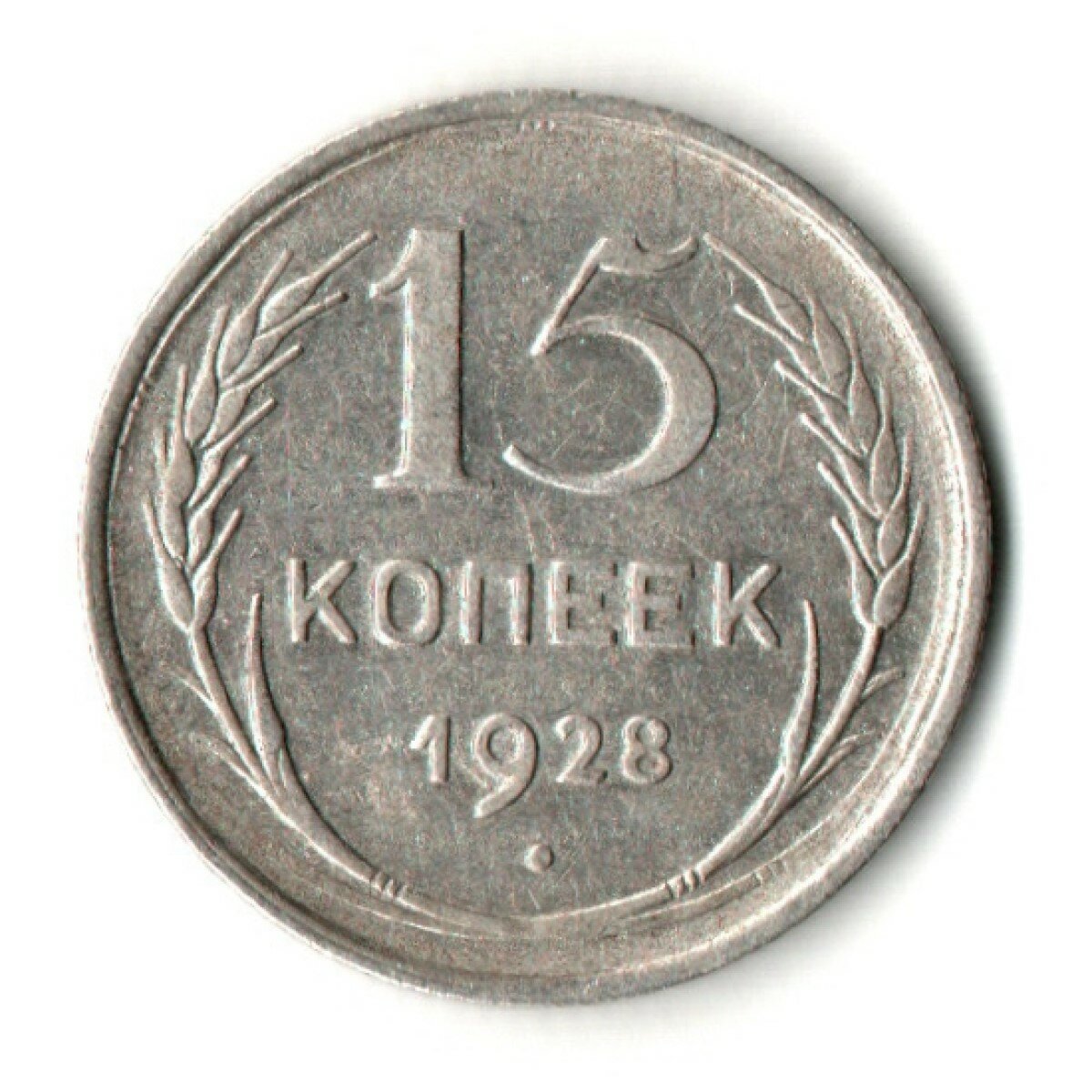 15 копеек 1928 год