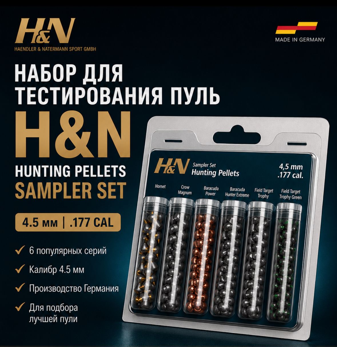 Набор пуль для пневматики H&N Hunting Pellets Sampler Set 4.5 мм 215 шт