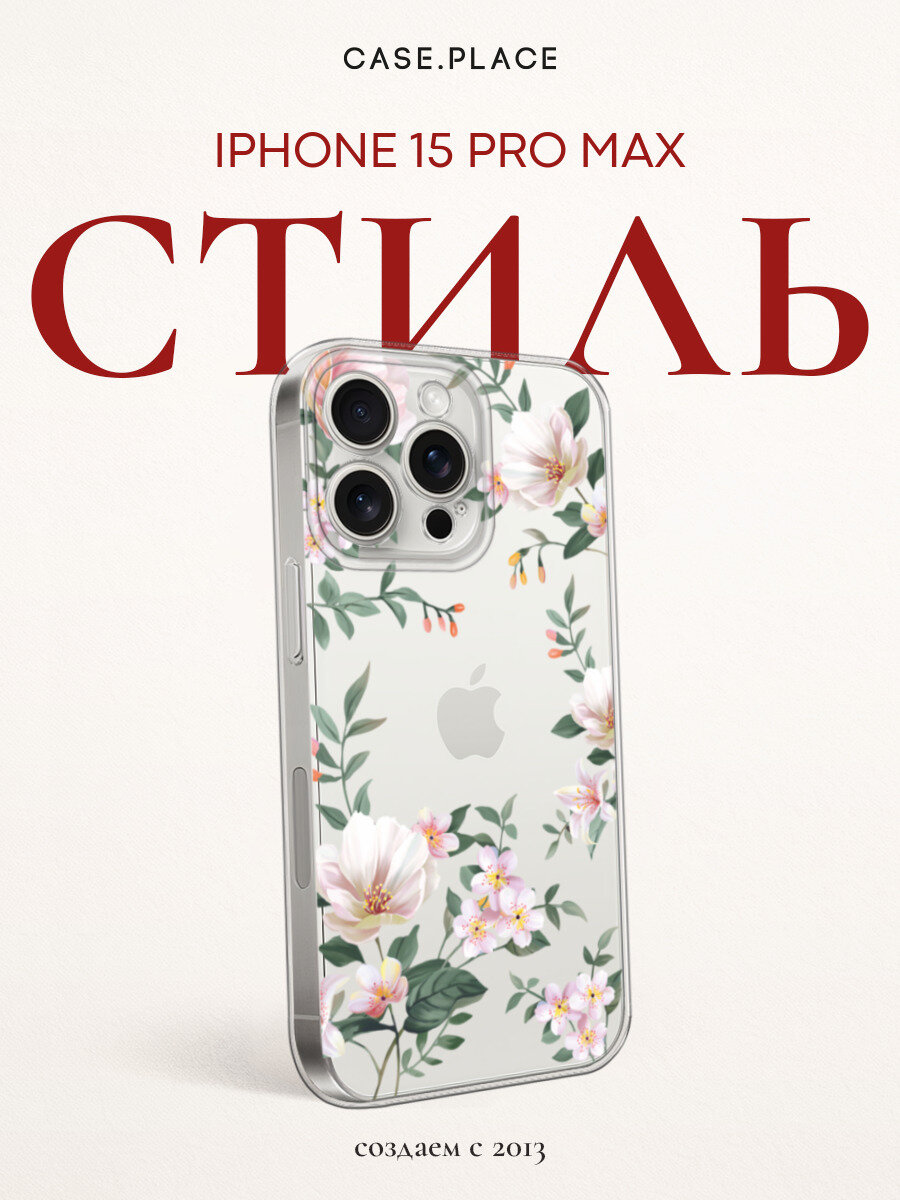 Чехол на Apple iPhone 15 Pro Max / Айфон 15 Про Макс с принтом С цветами белыми, прозрачный