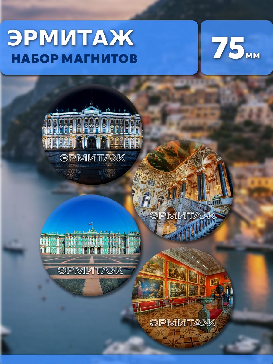 Магниты Эрмитаж, Санкт-Петербург. 4 шт диаметром 75 мм.
