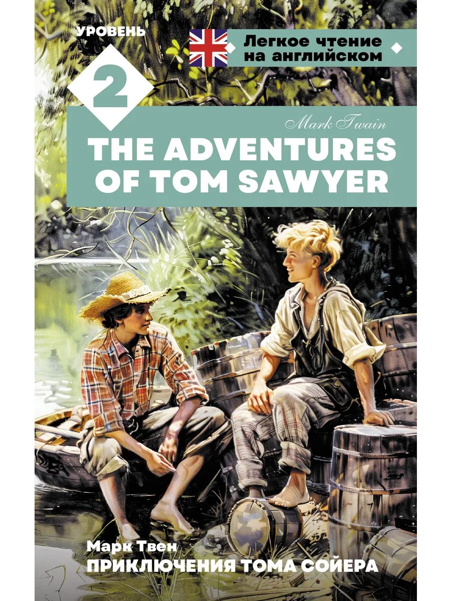 Книга Приключения Тома Сойера. Уровень 2 = The Adventures of