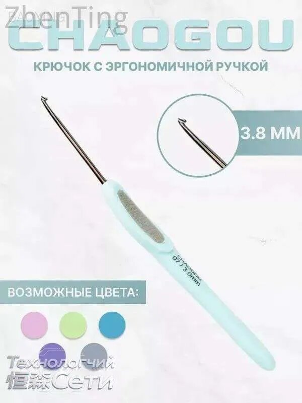Эргономичный крючок для вязания CHAOGOU 3.8 мм / Металлический крючок с эргономичной ручкой для рукоделия