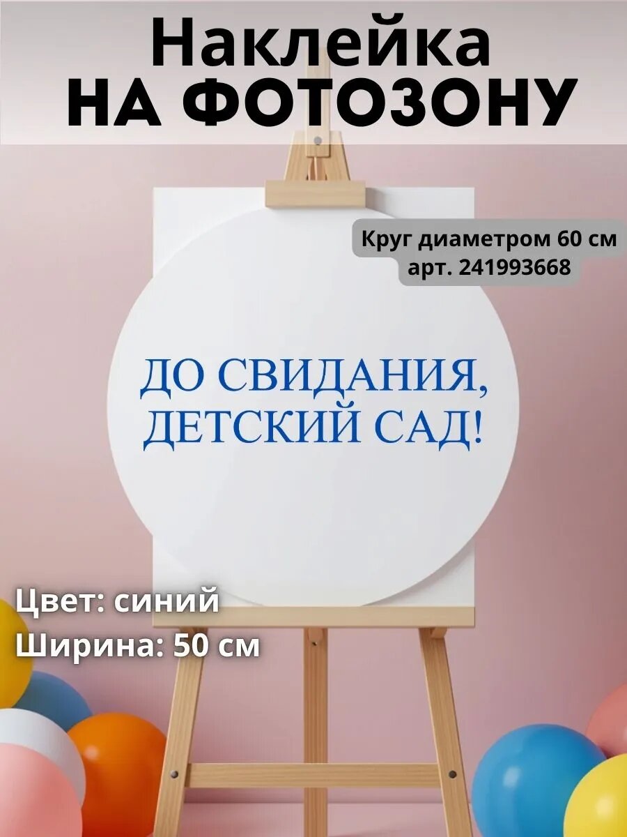 Наклейка До свидания, детский сад! для фотозоны