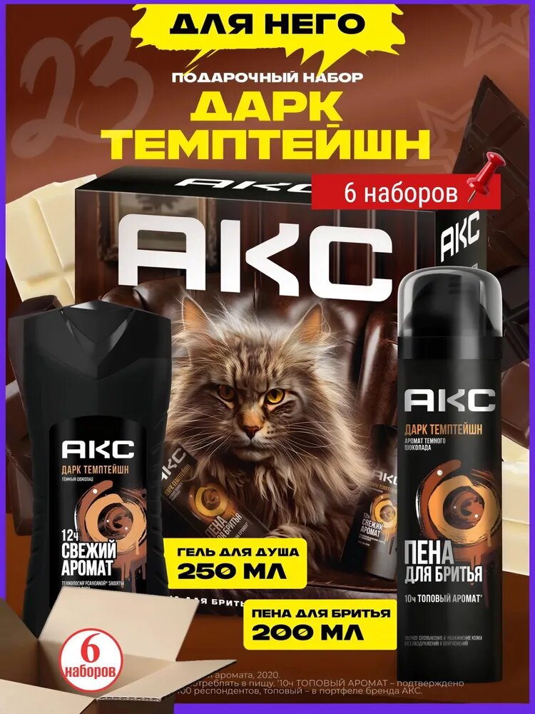 Акс Дарк Темптейшн Подарочный набор для мужчин косметический, гель для душа и пена для бритья, 2 предмета,6 наборов