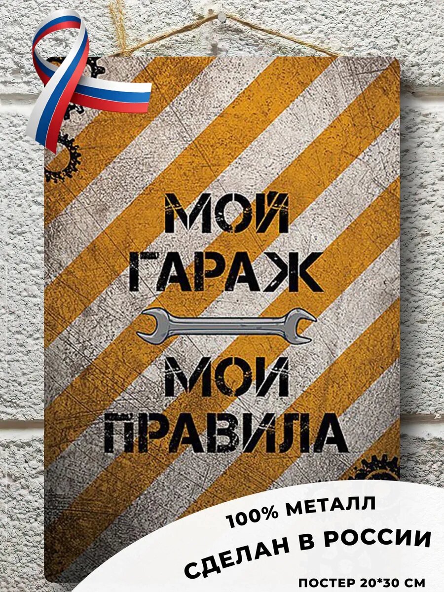 Декор для гаража постер на день рождения