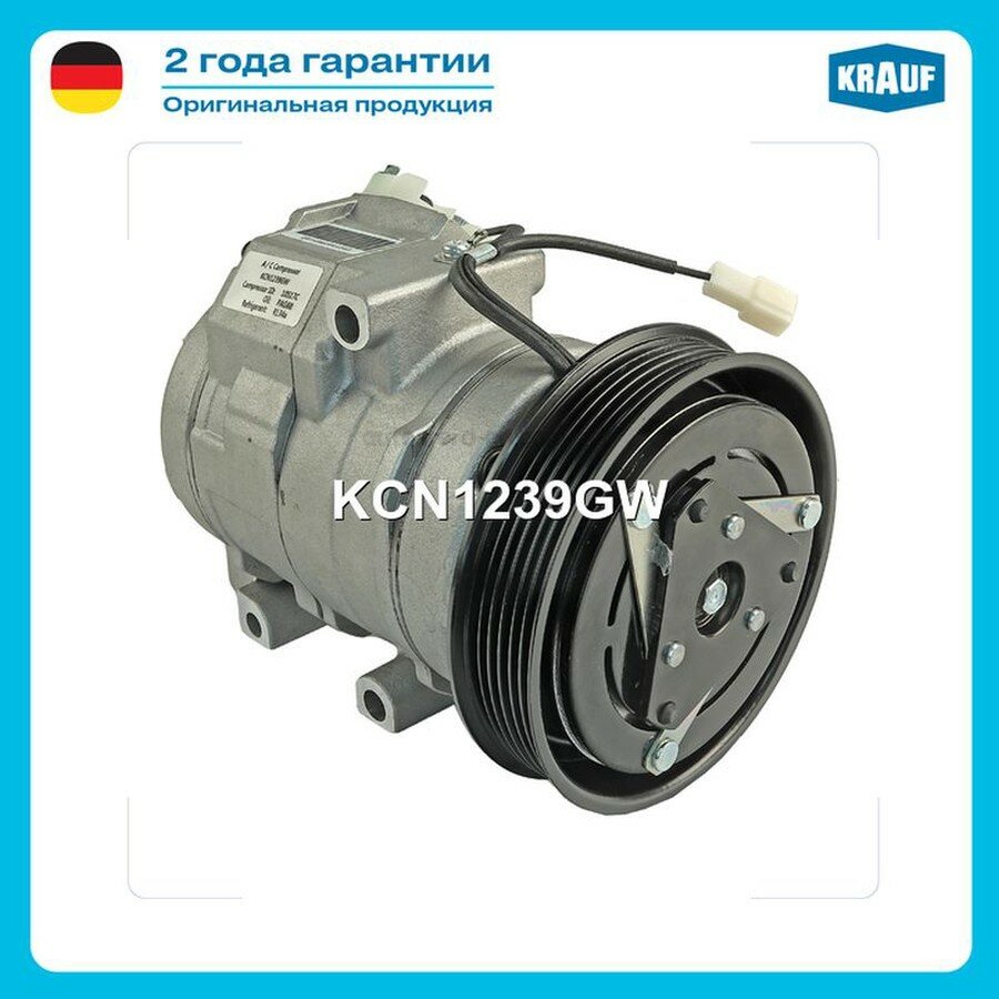 KRAUF KCN1239GW Компрессор кондиционера