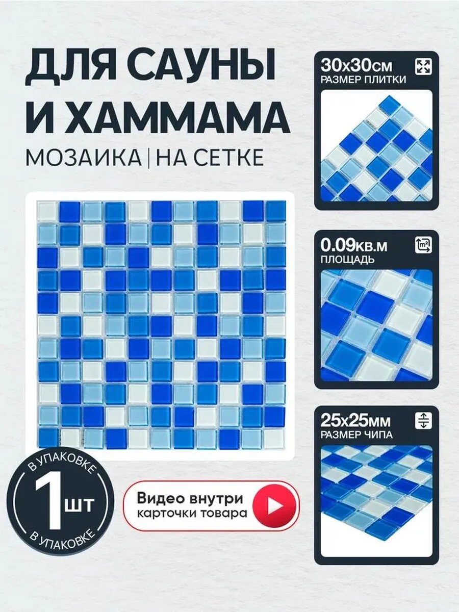 Плитка мозаика для сауны и хамама/ 1 сетка