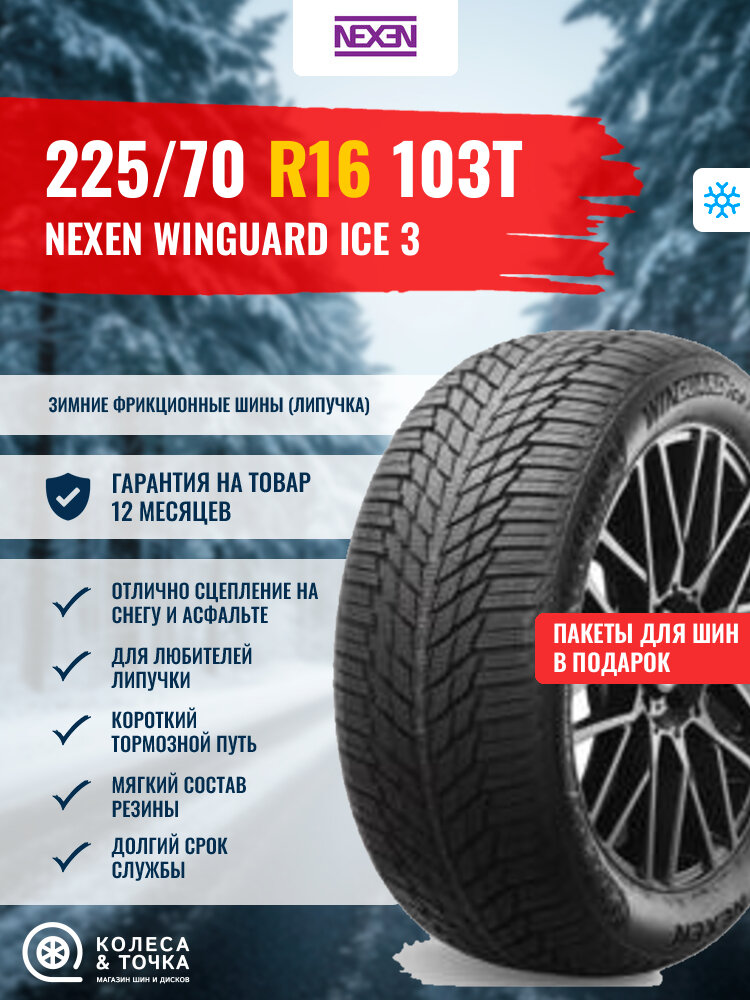 NEXEN WINGUARD ICE 3 225/70R16 103T (зима) (463130)