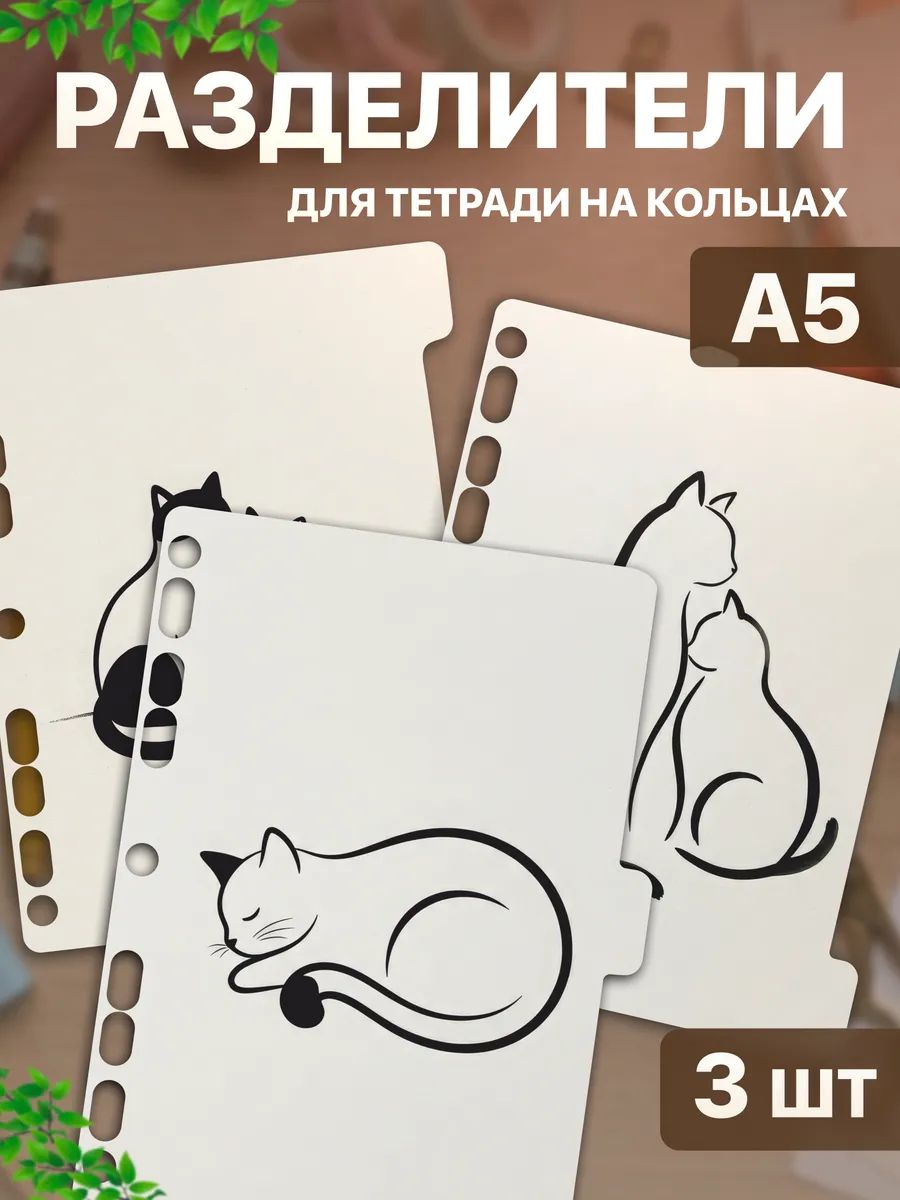 Разделители для тетради на кольцах А5 Котики Кошка