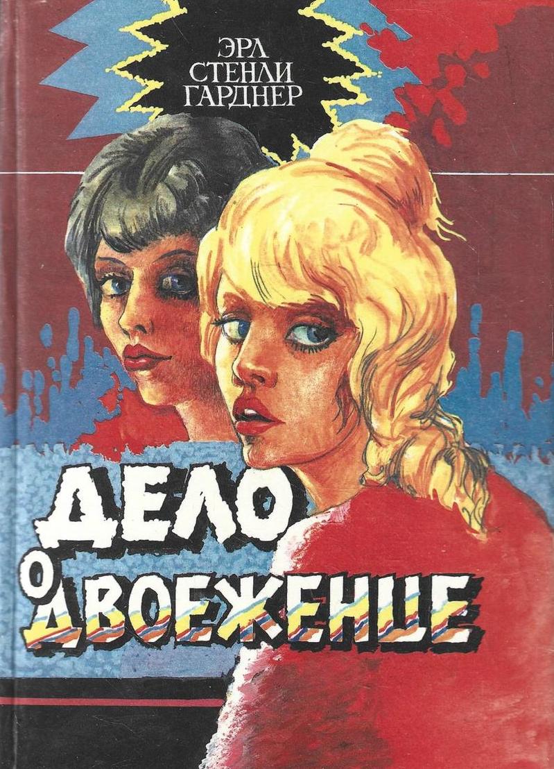 Дело о двоеженце