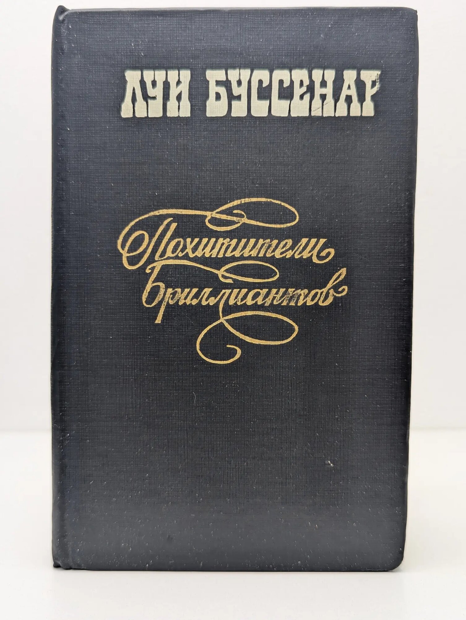 Похитители бриллиантов Буссенар Луи Анри 1982