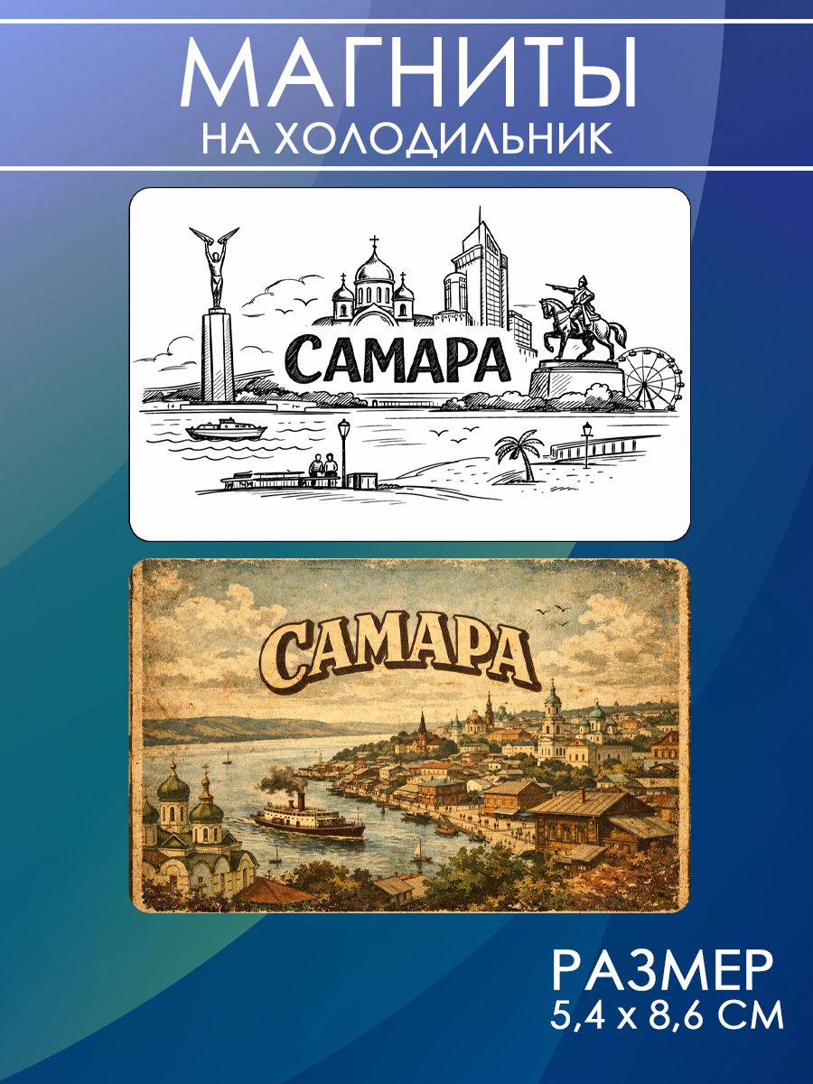 Магниты Самара 2 шт, размером 86х54 мм. Виниловые магниты.