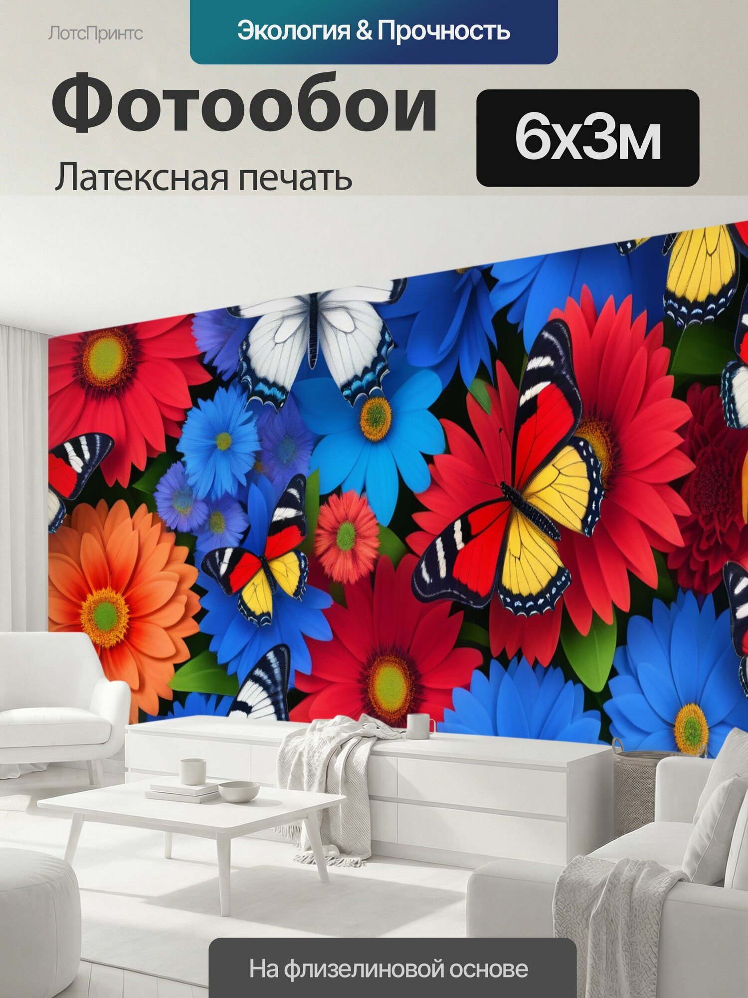 Фотообои моющиеся ударопрочные "Пышный цветочный букет с бабочками" 600x300 см. латексная печать
