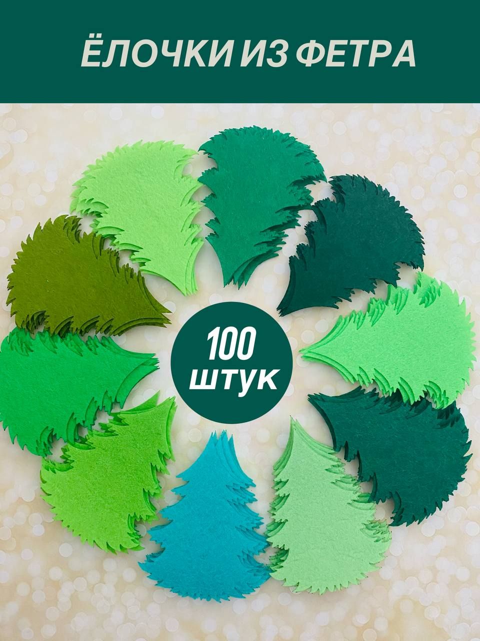 Ёлка из фетра заготовка для поделок комплект 100 штук