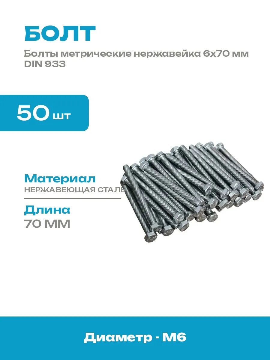 Болт шестигранный нержавейка А2 6х70 мм комплект 50 шт