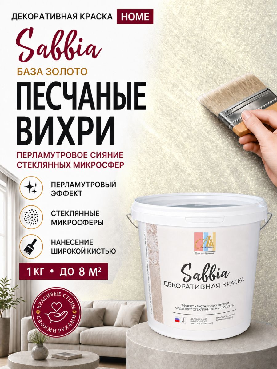 Декоративная штукатурка с песком ALINPRODUCT Sabbia HOME, эффект песчаных вихрей, золотой перламутр, 1 кг