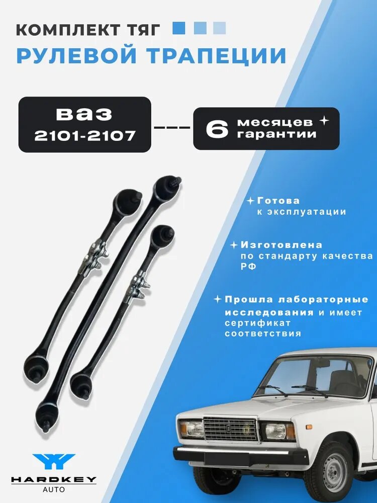 Рулевые тяги ВАЗ 2101,2102,2103,2104,2105,2106,2107 (HARDKEY)