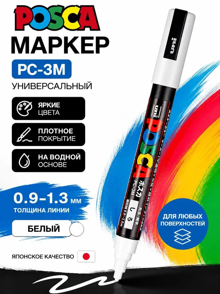 POSCA Маркер Акриловый, толщина: 0.9 мм, 1 шт. для скетчинга, для граффити