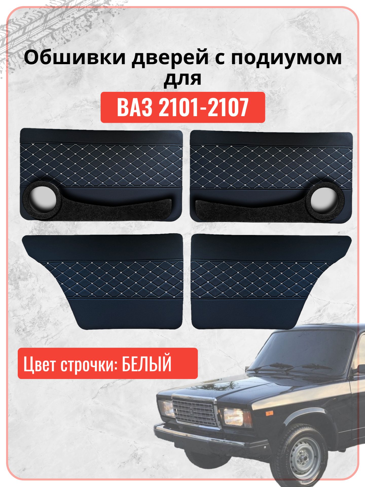 Дверные карты для Лада ВАЗ 2101 2102 2103 2104 2105 2106 2107 на основании с подиумом под 16,5 см динамики, черная экокожа белая строчка бабочка, обшивка дверей, накладки, вставки тюнинг